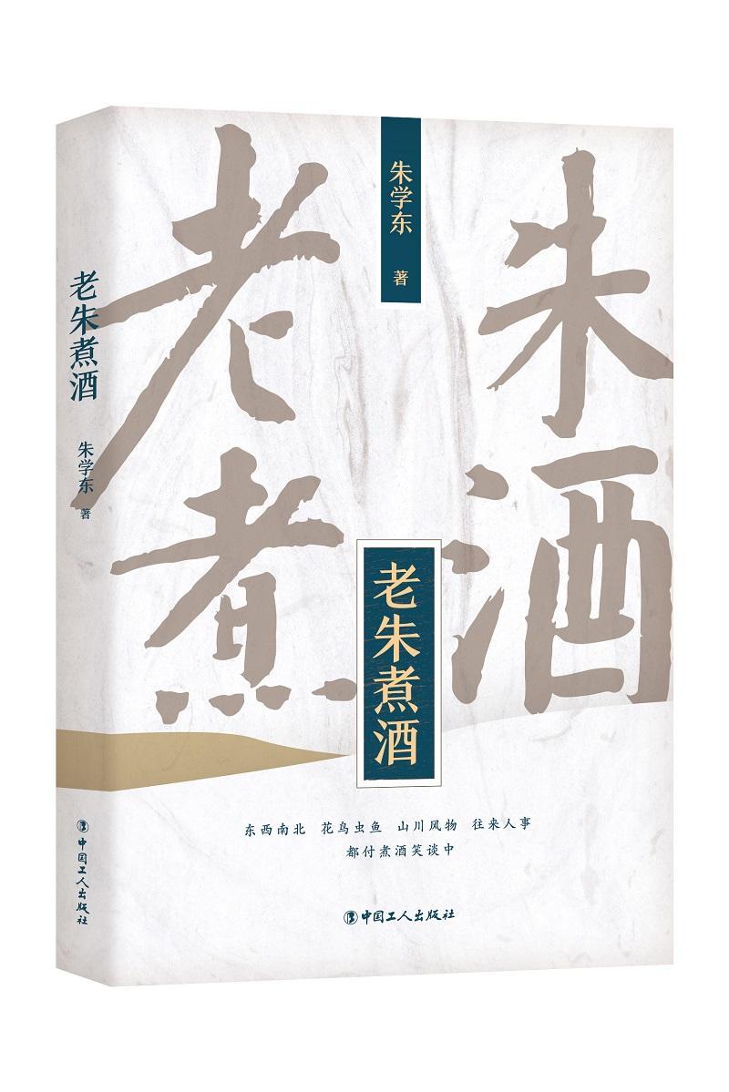 老朱煮酒朱学东 文化书籍