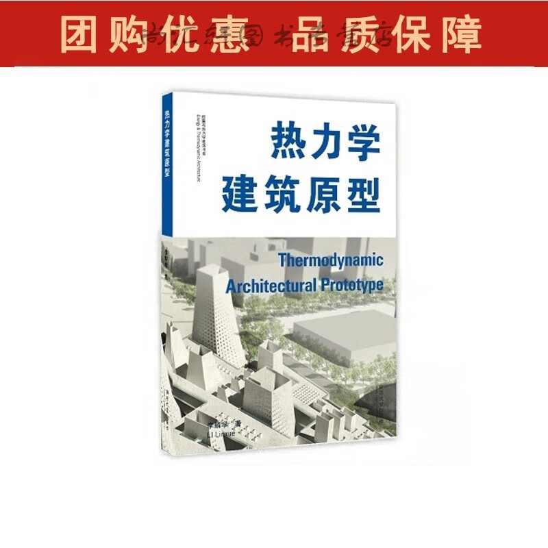 热力学建筑原型 中英 软精装 同济大学全新