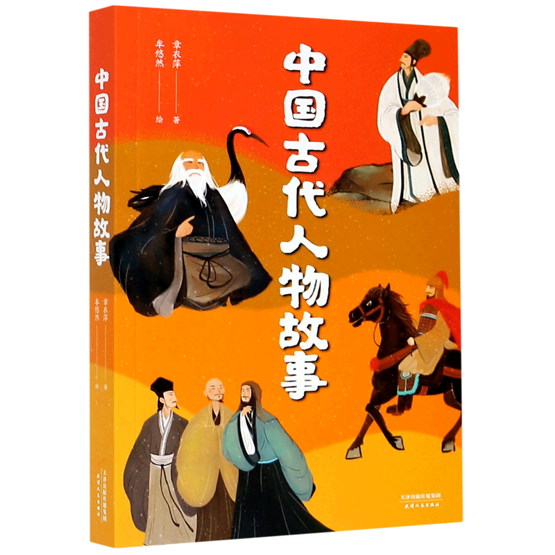 中国古代人物故事 章衣萍 天津人民出版社 中国儿童文学 9787201161556新华