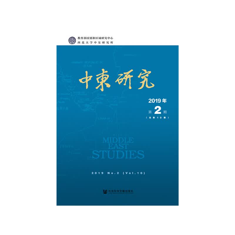 中东研究2019年第2期（总第10期）