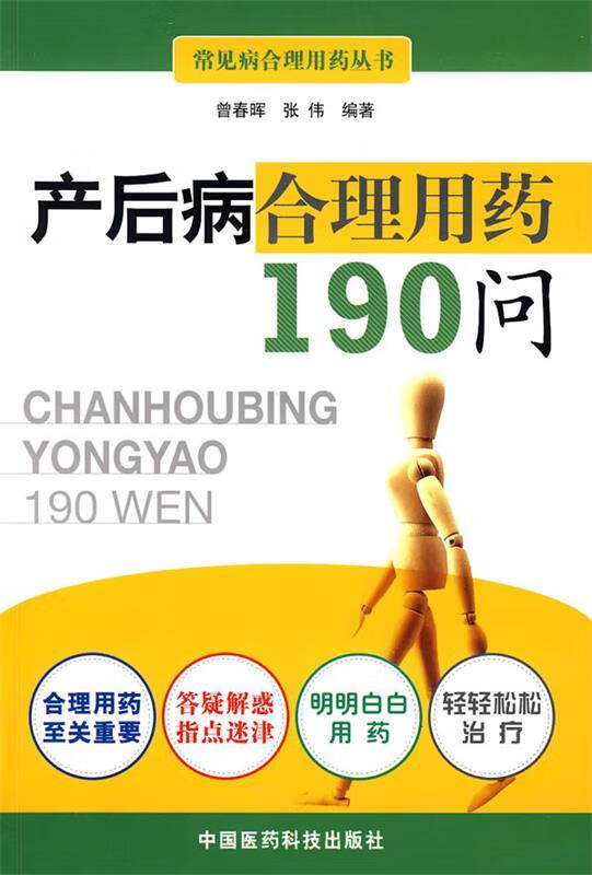 产后病合理用药190问【好书，下单速发】