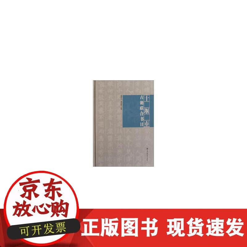 【现货】十堰市古籍联合书目