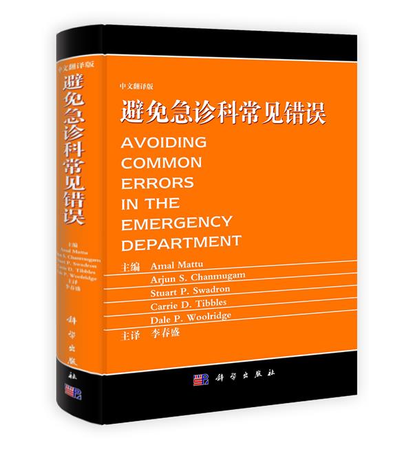 避免急诊常见错误 (美)马图 科学出版社
