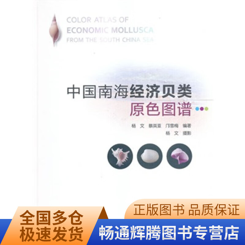 中国南海经济贝类原色图谱【特惠】