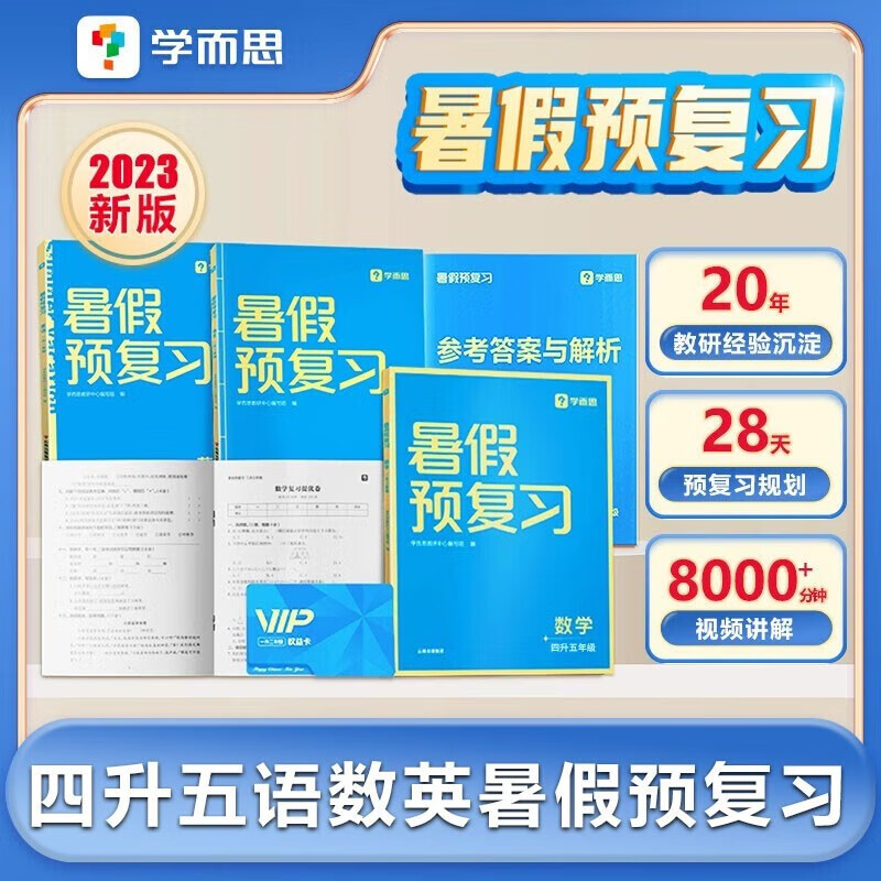 2023新版学而思暑假预复习一升二三四五六年级暑假衔接教材小学升学暑假一本通123456年级预备新初一小升初衔接教材初二初三预习复习暑假作业 暑假预复习 四升五年级