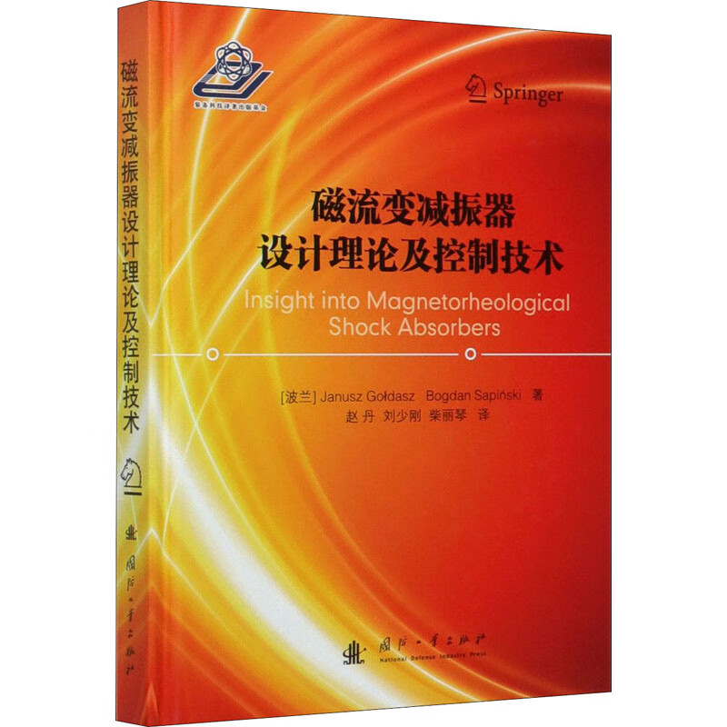 磁流变减振器设计理论及控制技术