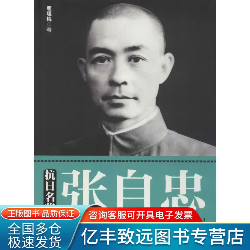 【书】抗日名将张自忠