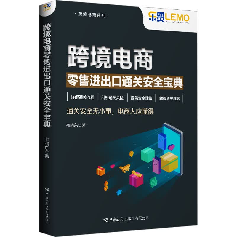 跨境电商零售进出口通关安全宝典 韦晓东 书籍 图书