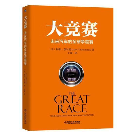大竞赛：未来汽车的全球争霸赛 工业技术 (美)利维·泰尔曼(Levi Tillemann)著 机械工