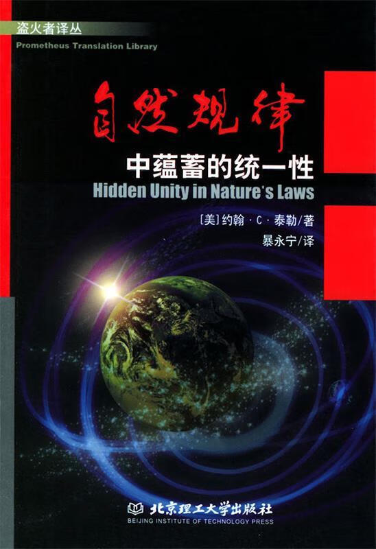 自然规律--中蕴蓄的统一性