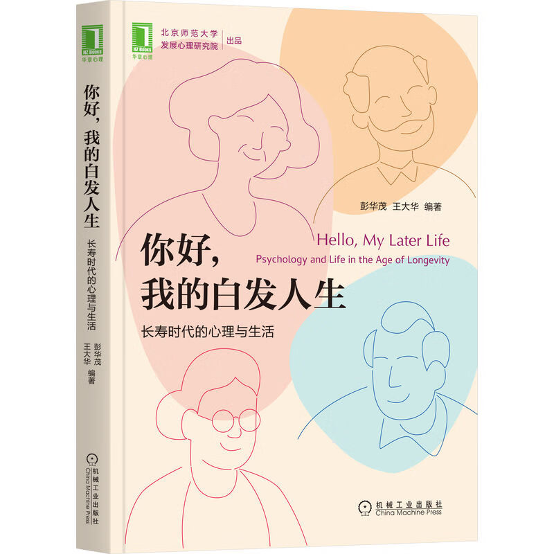 你好，我的白发人生：长寿时代的心理与生活