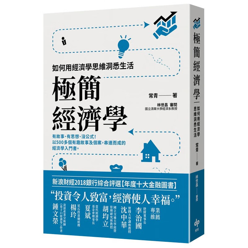 极简经济学：如何用经济学思维洞悉生活 港台原版图书籍台版繁体中文 常青