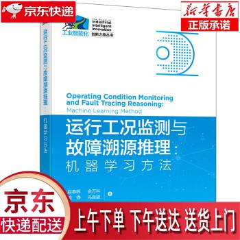 【新华畅销图书】工业智能化创新之路丛书--运行工况监测与故障溯源推理：机器学习方法 赵春晖,余万