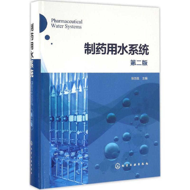 制药用水系统 张功臣 编