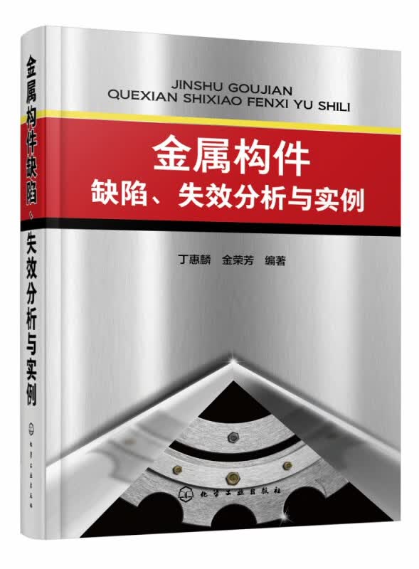 金属构件缺陷失效分析与实例