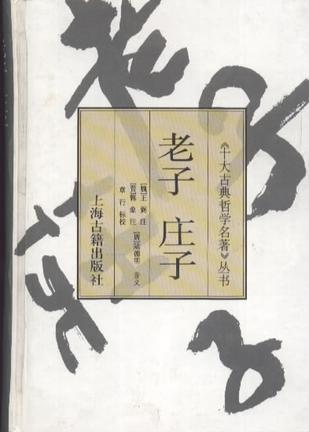 老子 庄子 王弼注,郭象注【书】