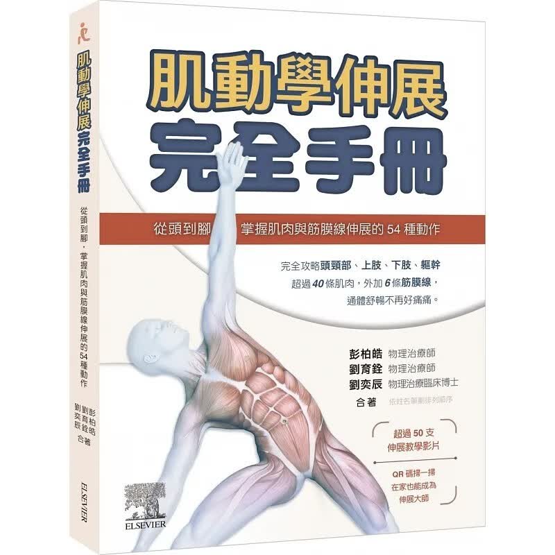 台版 肌动学伸展完全手册 爱思唯尔 彭柏皓 从头到脚掌握肌肉与筋膜线伸展的54种动作医疗保健书籍 红色