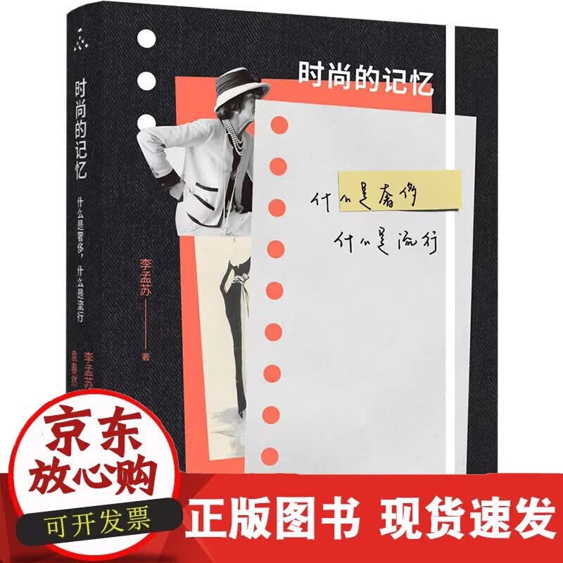 速发 时尚的记忆什么是什么是流行重庆大学出版社