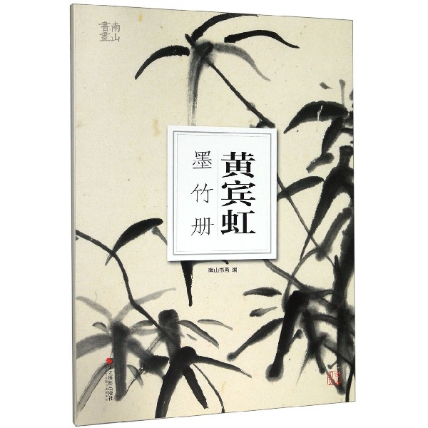 黄宾虹墨竹册/南山册页