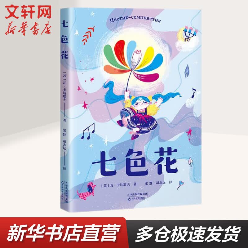 七色花 快乐读书吧二年级下册小学生读物二年级课外阅读书籍书目
