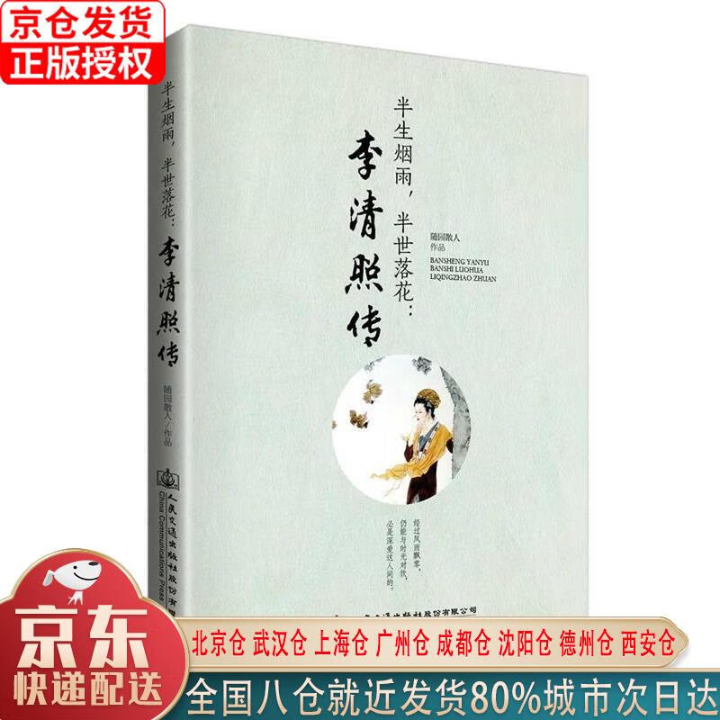 【新华全新书籍】李清照传：半生烟雨，半世落花 随园散人 人民交通出版社股份有限公司