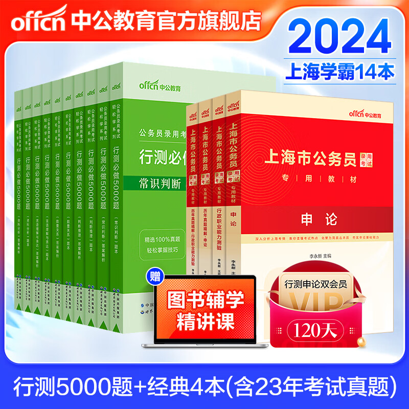 中公教育2024上海市公务员考试：教材+历年真题（申论+行测）4本套+2023公务员轻松学5000题10本 共14本