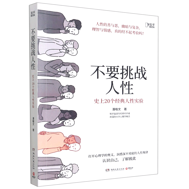 不要挑战人性(史上20个经典人性实验)