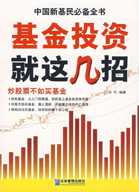 基金投资就这几招 许宁编著