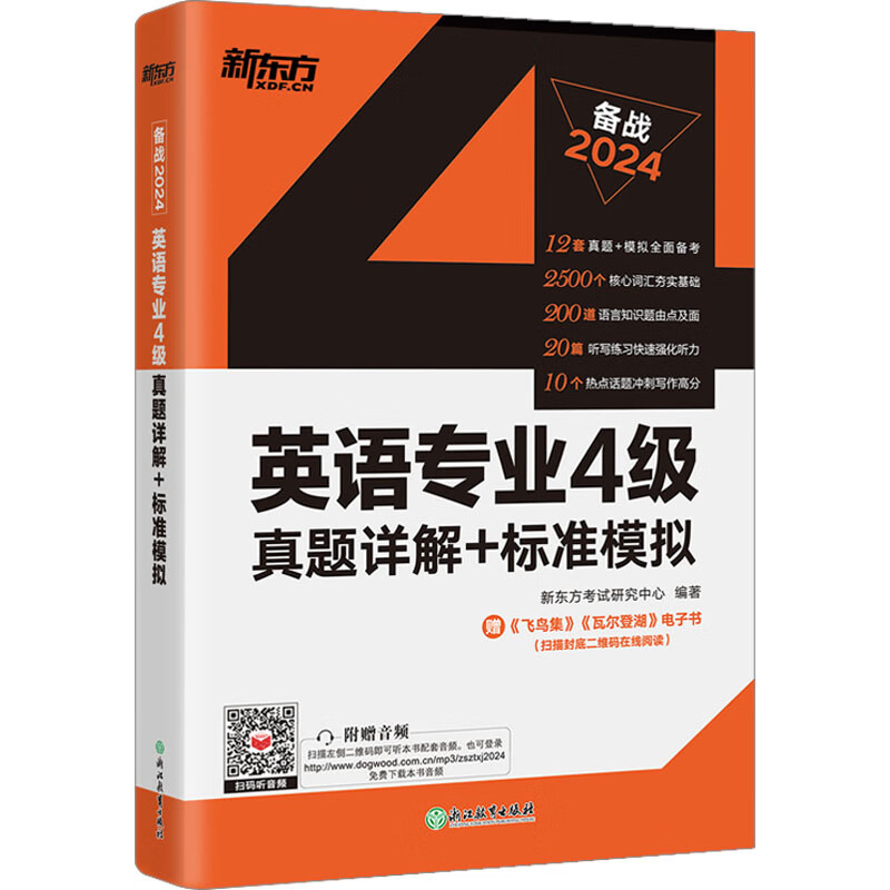 英语专业4级真题详解+标准模拟 2024 图书