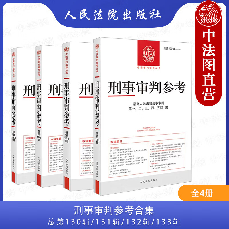 4本套 刑事审判参考合集 总第130辑131辑132辑133辑 人民法院 中国刑事办案实用手册 刑事法学研究人员学习参考书籍 刑事司法业务指导丛书