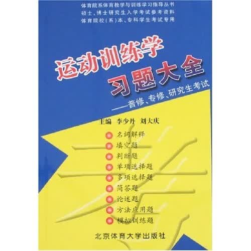 运动训练学习题大全:2007-2008年版 李少丹 主编,刘大庆 主编