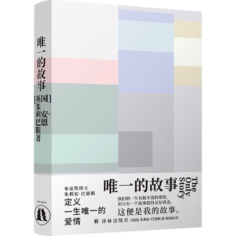 【旗舰店官网】唯一的故事(精) (英国)朱利安·巴恩斯 译林出版社