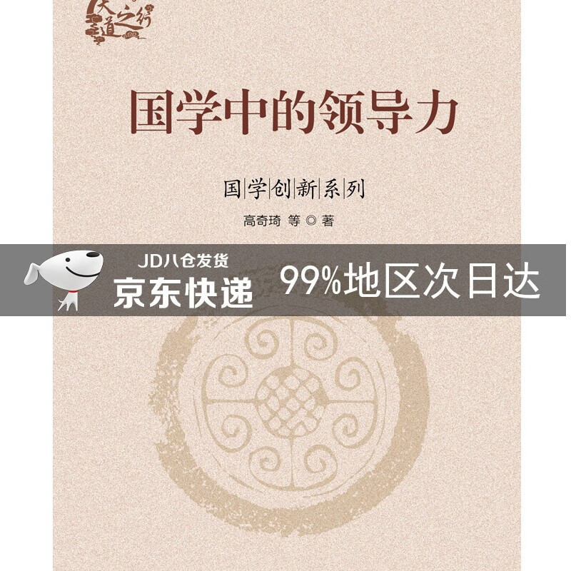 国学创新系列 国学中的领导力