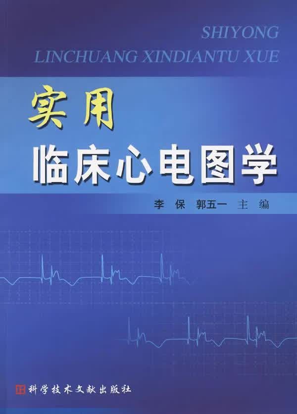 实用临床心电图学李保科学技术文献出版社心电图