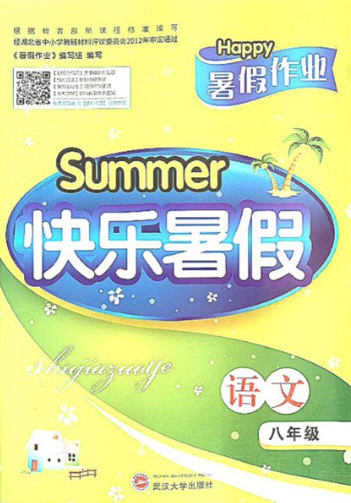 2021全新初中八年级语文快乐暑假·暑假作业/武汉大学出版社/