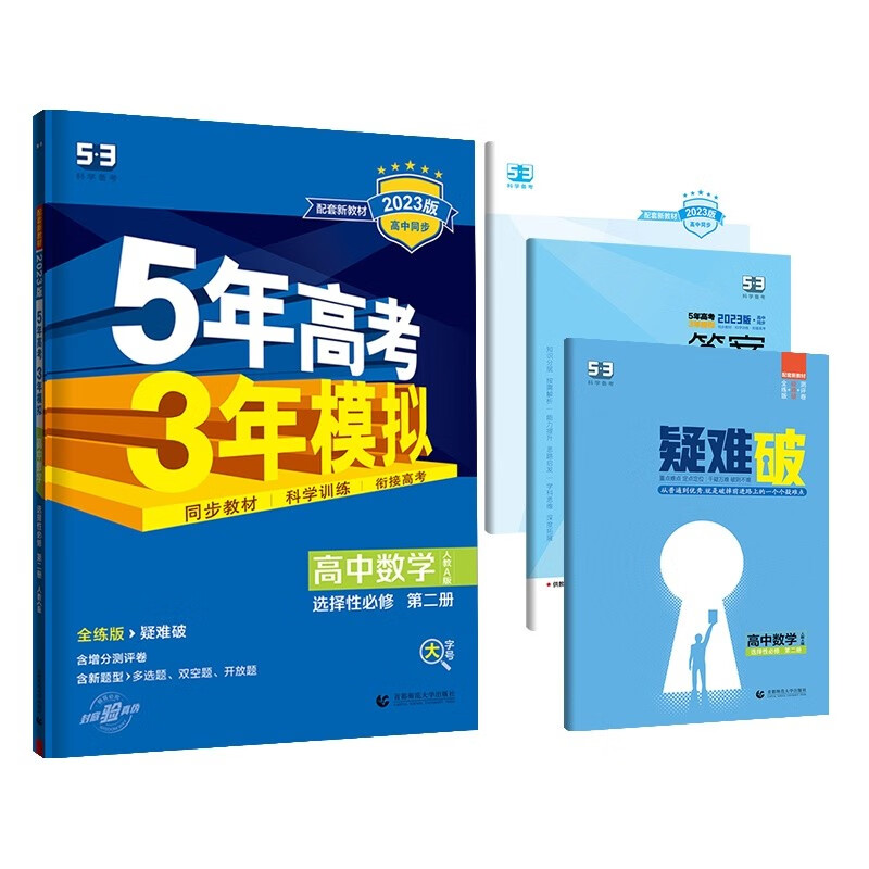 曲一线 高二上高中数学 选择性必修第二册 人教A版 新教材 2023版高中同步5年高考3年模拟五三