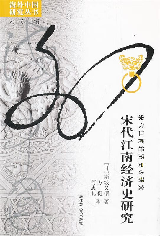 宋代江南经济史研究