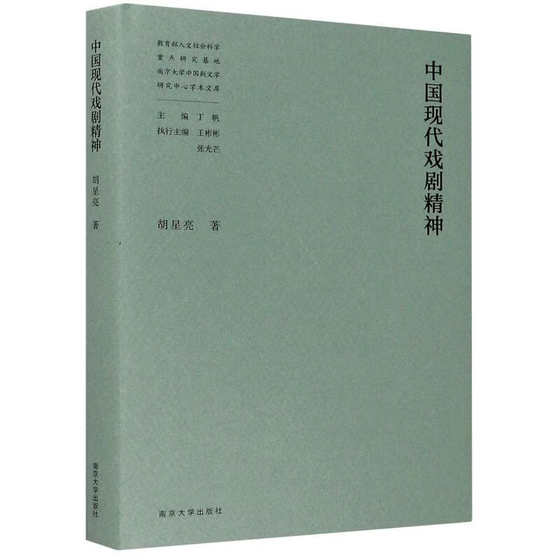 中国现代戏剧精神