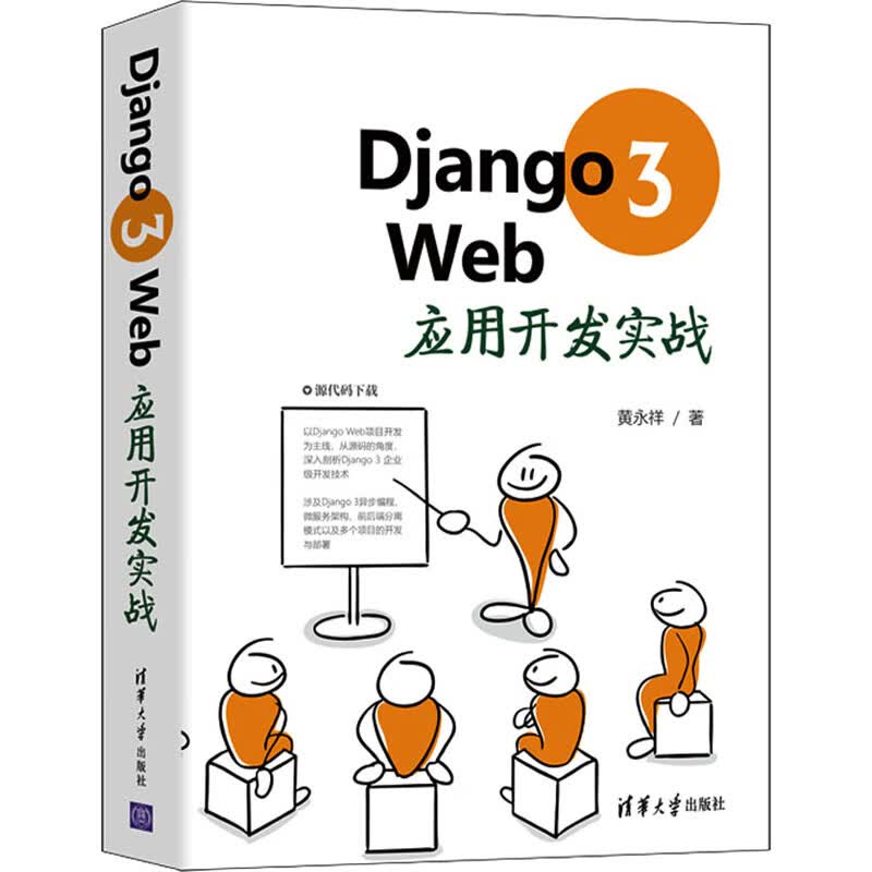 Django 3 Web应用开发实战