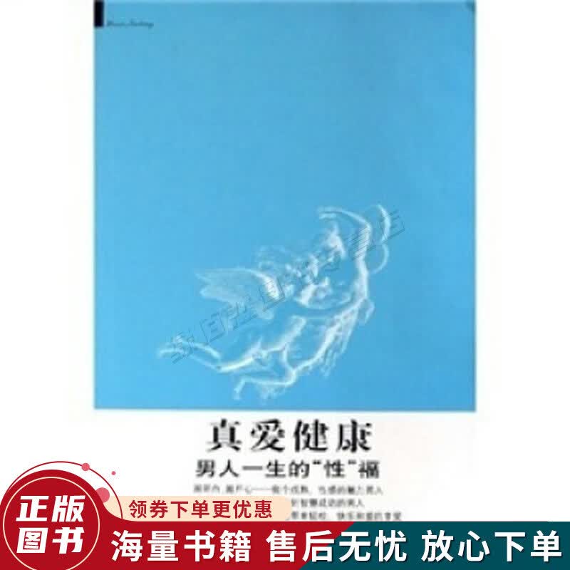 真爱健康:男人一生的“性”福