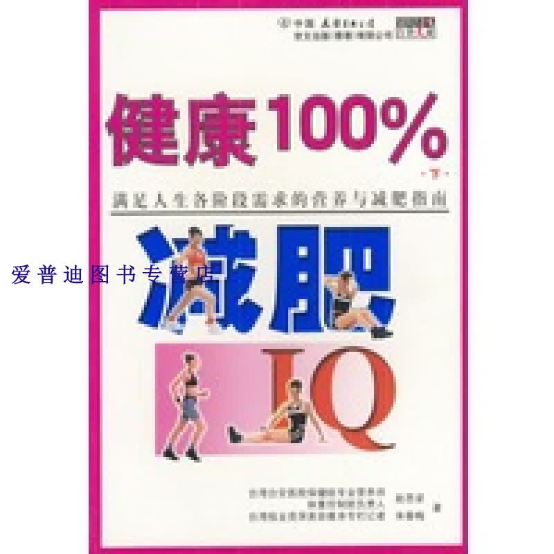 健康100%满足人生各阶段需求的营养与指南(上下册) 赵思姿 朱春梅【，放心购买】