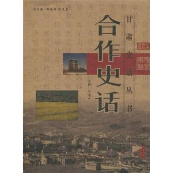 合作史话 何建平
