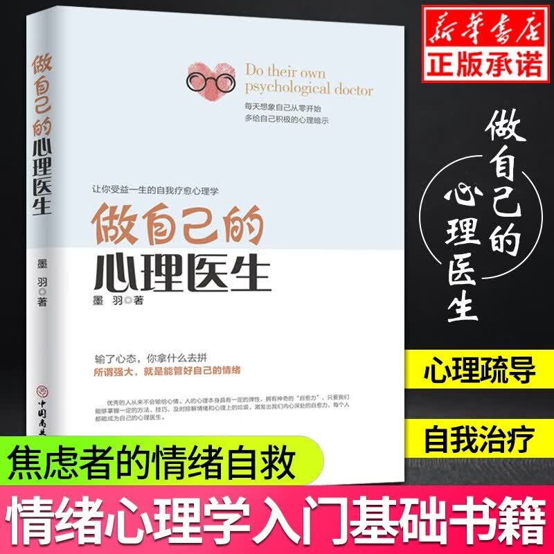 【抖音推荐】做自己的心理医生 情绪心理学入门基础 走出抑郁症自我治疗心里学焦虑症自愈力解压 心理疏导书籍 做自己的心理医生【单本】