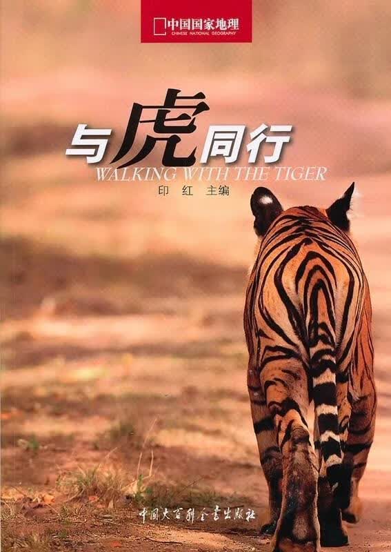 与虎同行 印红 9787500084402