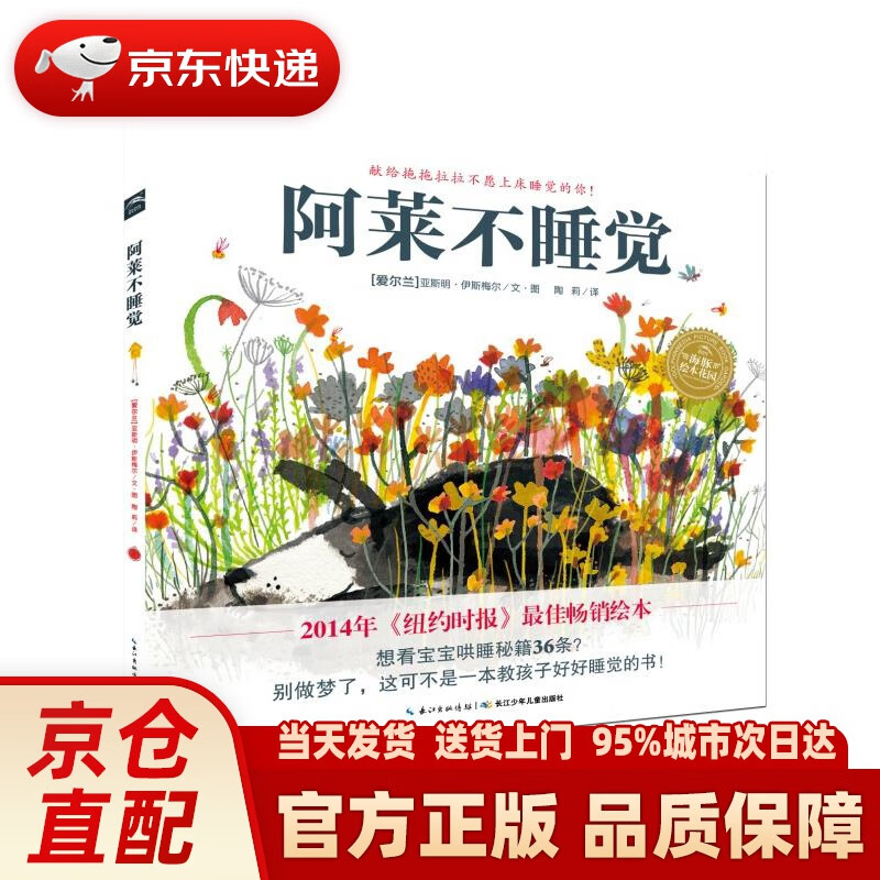 【点读版】海豚绘本花园：阿莱不睡觉（平装）