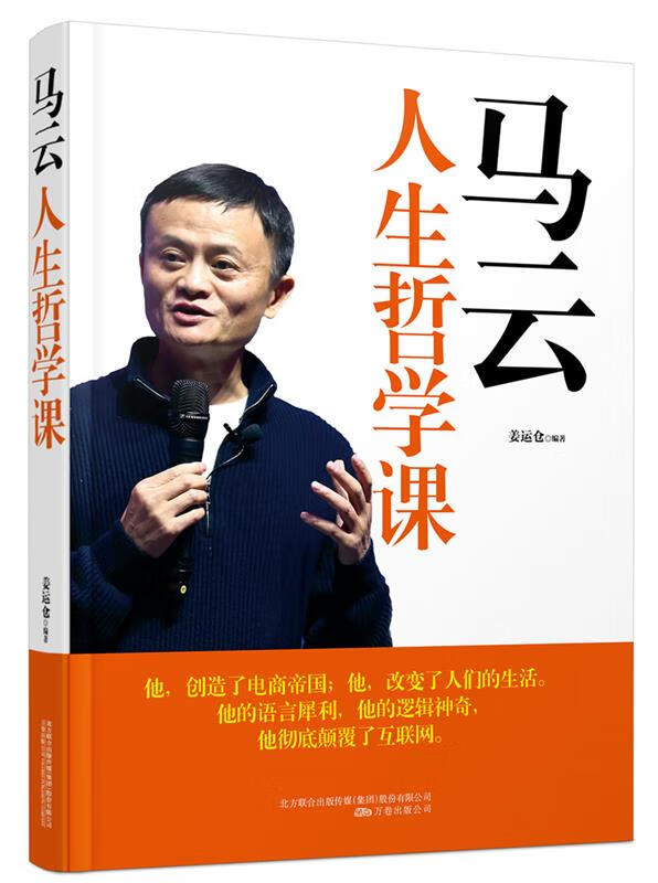 马云人生哲学课 姜运仓 万卷出版公司