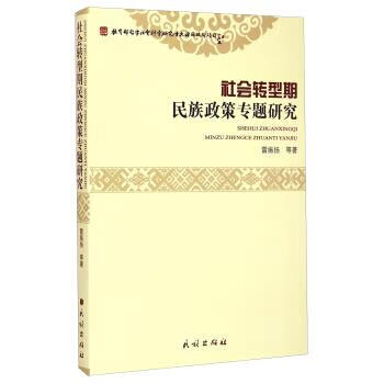 社会转型期民族政策专题研究 雷振扬 等 著 民族出版社 9787105136186