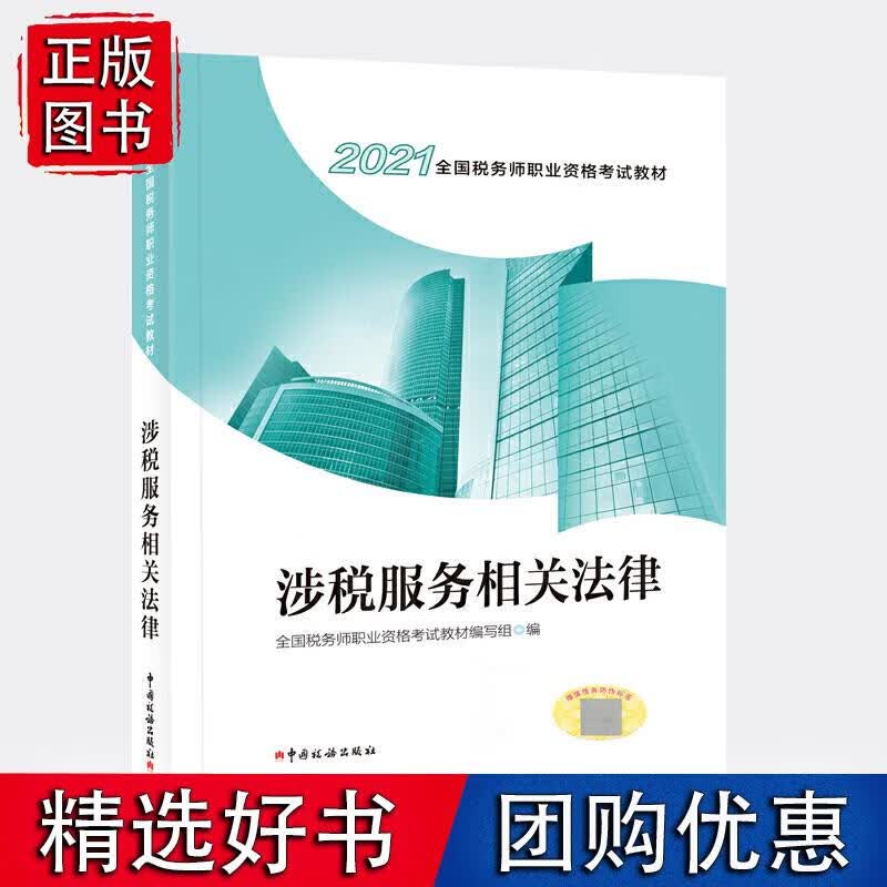 税务师教材2021 2021年全国税务师职业资格考试涉税服务相关法律