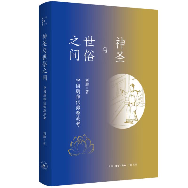 神圣与世俗之间：中国厕神信仰源流考