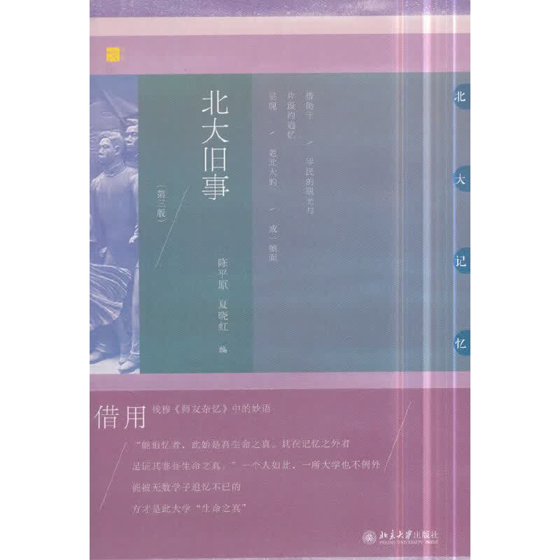 北大旧事(第三版)